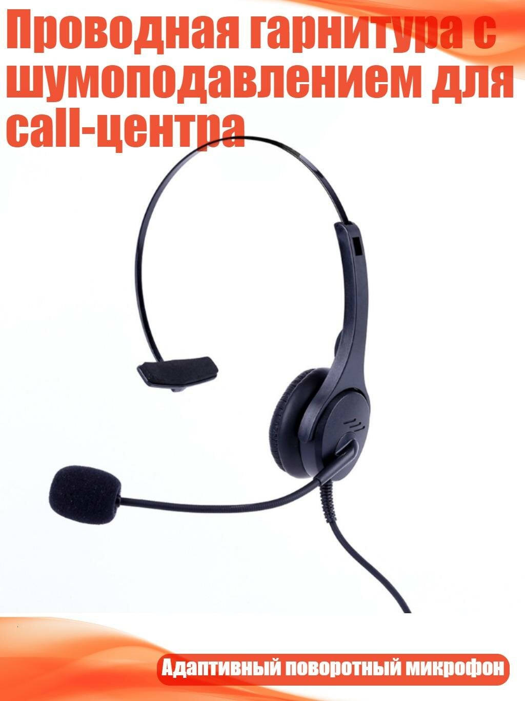 Проводная гарнитура с шумоподавлением для call-центра