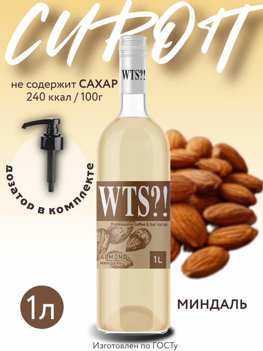 Сироп WTS! Миндаль без сахара для кофе и коктейлей 1 л помпа в комплекте