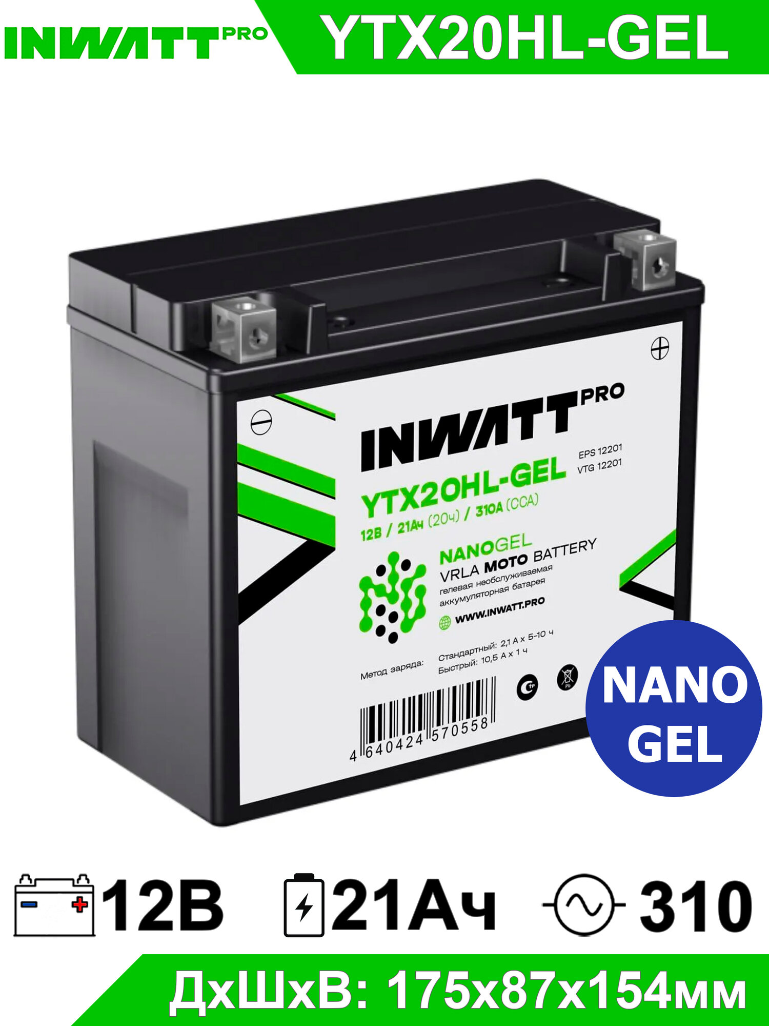 Мото аккумулятор стартерный гелевый INWATT YTX20HL-BS 12V 21Ah (12В 21Ач) 310А обратная полярность NanoGEL