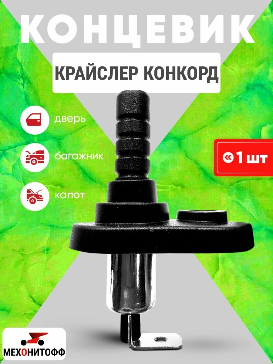 Концевик Крайслер Конкорд для сигнализации, двери, капота, багажника, 1 шт / Chrysler Concorde, Мехонитофф