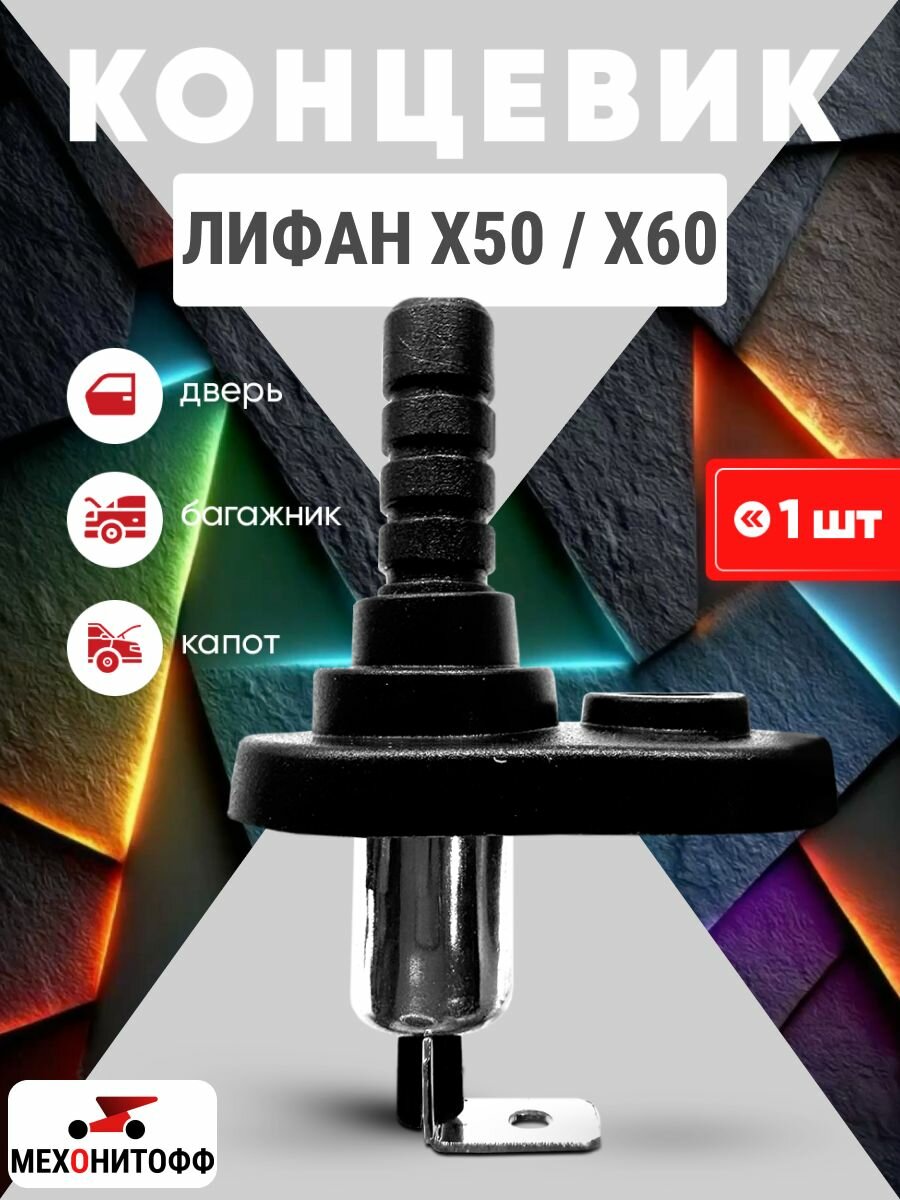 Концевик Лифан Х60 / Х50 для сигнализации, двери, капота, багажника, 1 шт / Lifan X60 / X50, Мехонитофф