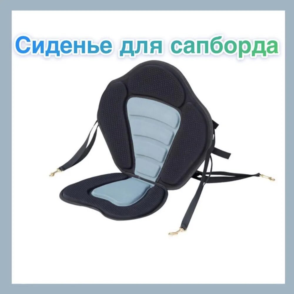 Сиденье для SUP-доски, удобное черно-серое сиденье для SUP-досок, каяков и лодок ПВХ — фото 1