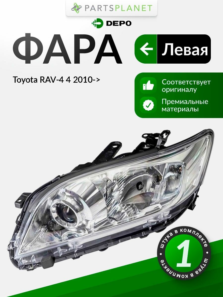 Фара левая для Тойота Рав 4 2010->, oem 8117042500 арт 21211Q9LLDEM