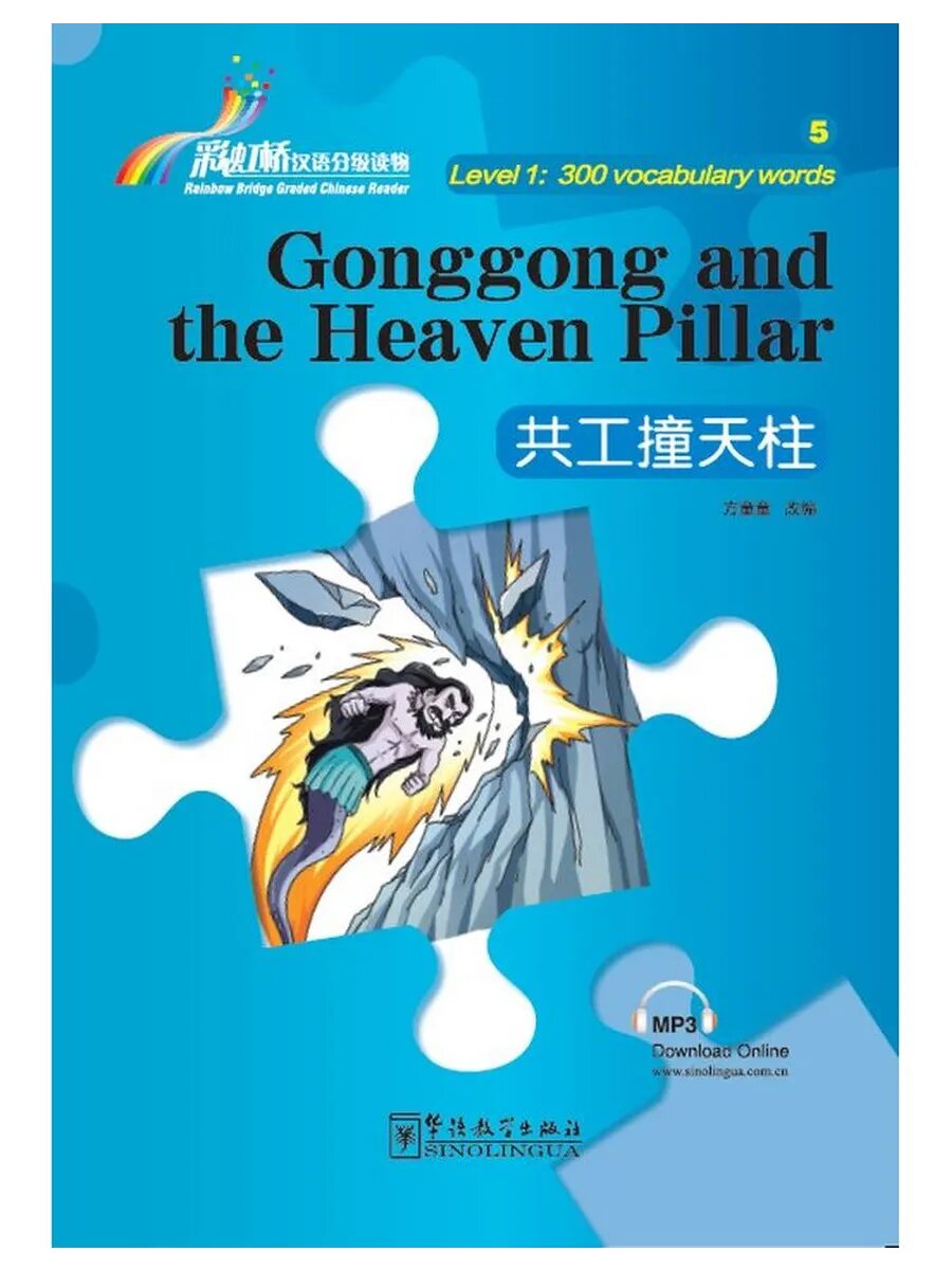 Gonggong & Heaven Pillar книга для чтения на китайском A1-A2 | Sinolingua