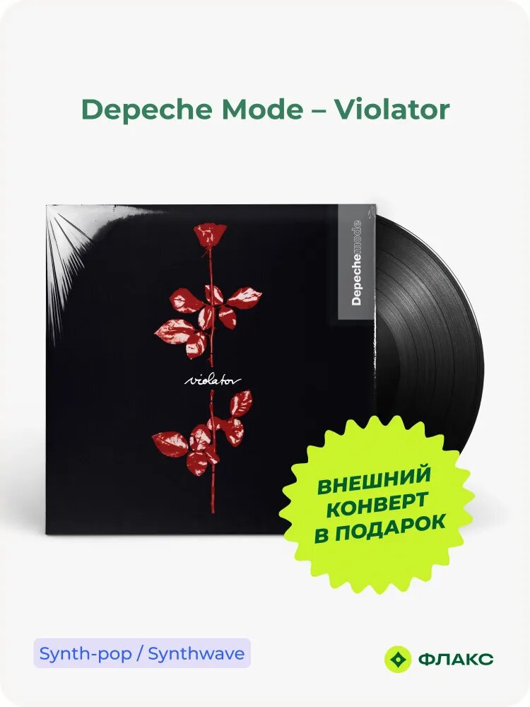 Depeche Mode - Violator Виниловая пластинка (LP) Synth-pop / Synthwave Legacy Импортное издание