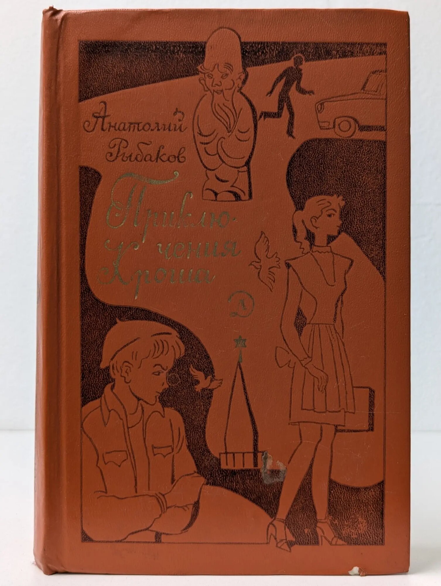 Школьная библиотека. Приключения Кроша Рыбаков Анатолий Наумович 1983