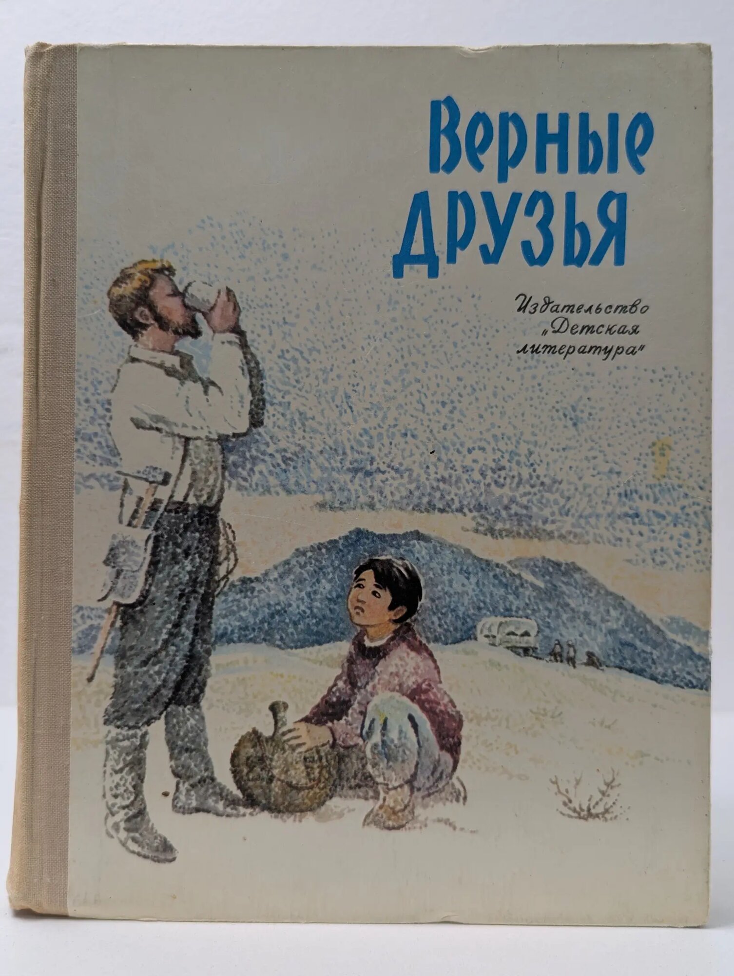 Верные друзья Сборник 1977