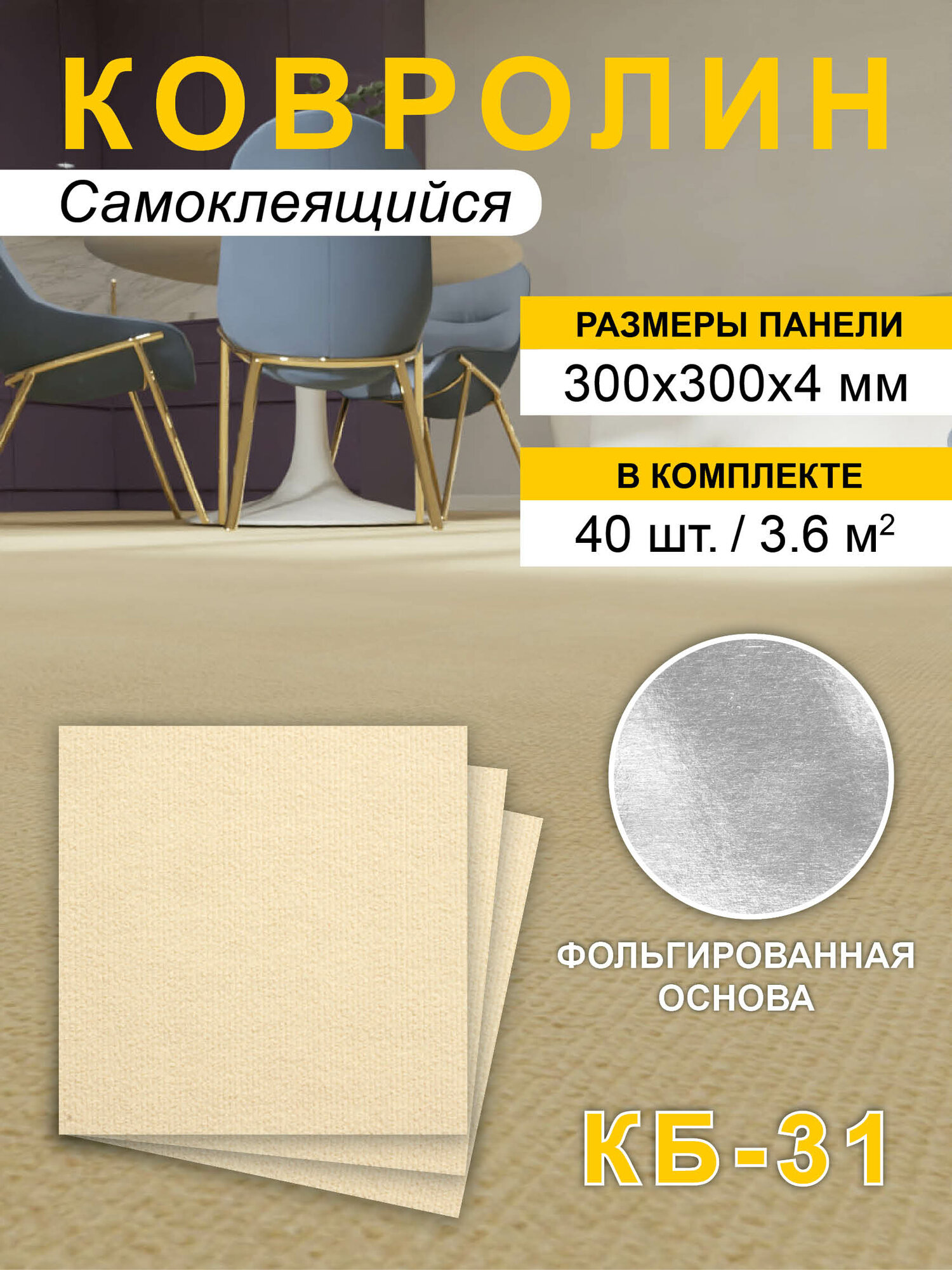 Ковролин самоклеящийся для пола и стен 30х30см 40шт