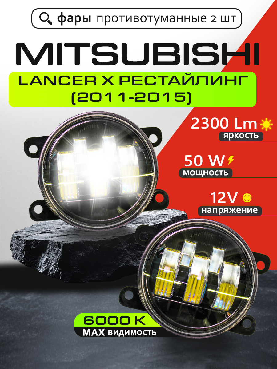 Светодиодные противотуманные фары 50W (2 шт.) на Митсубиси Лансер 10 Рестайлинг / Mitsubishi Lancer X (2011-2015)