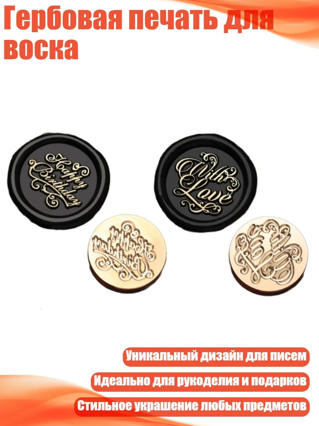 Гербовая печать для воска, E