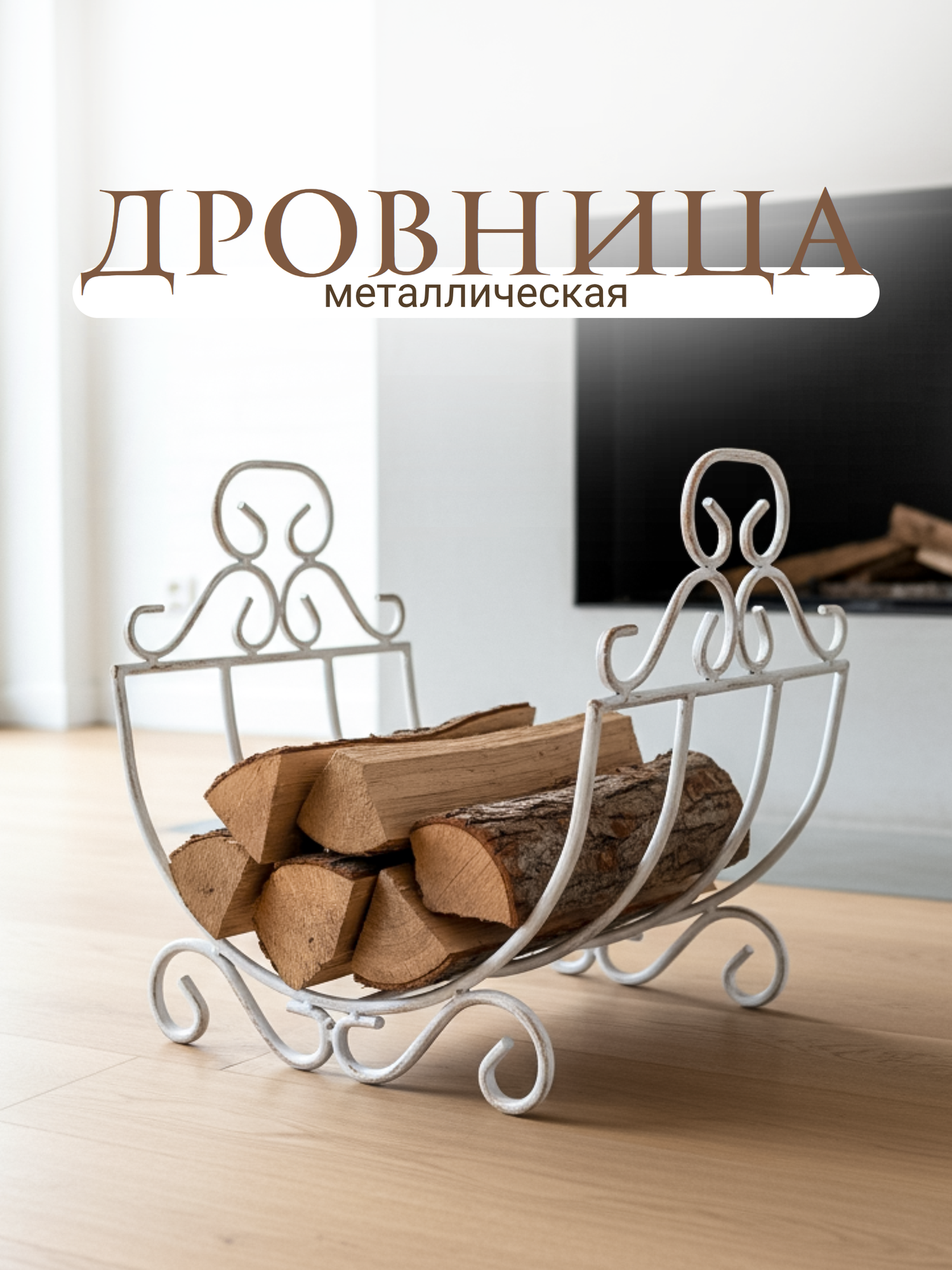 Дровница для камина и бани под дрова для дома и улицы, решетка, металлическая кованая 37х35х41 см