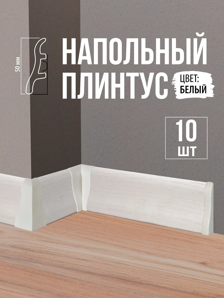 Плинтус напольный ПВХ 2440 мм белое дерево 10 шт.