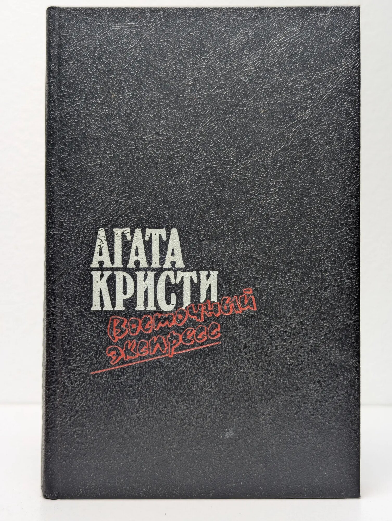 Восточный экспресс. Загадка Эндхауза. Десять негритят. Убийство Роджера Экройда Кристи Агата 1991
