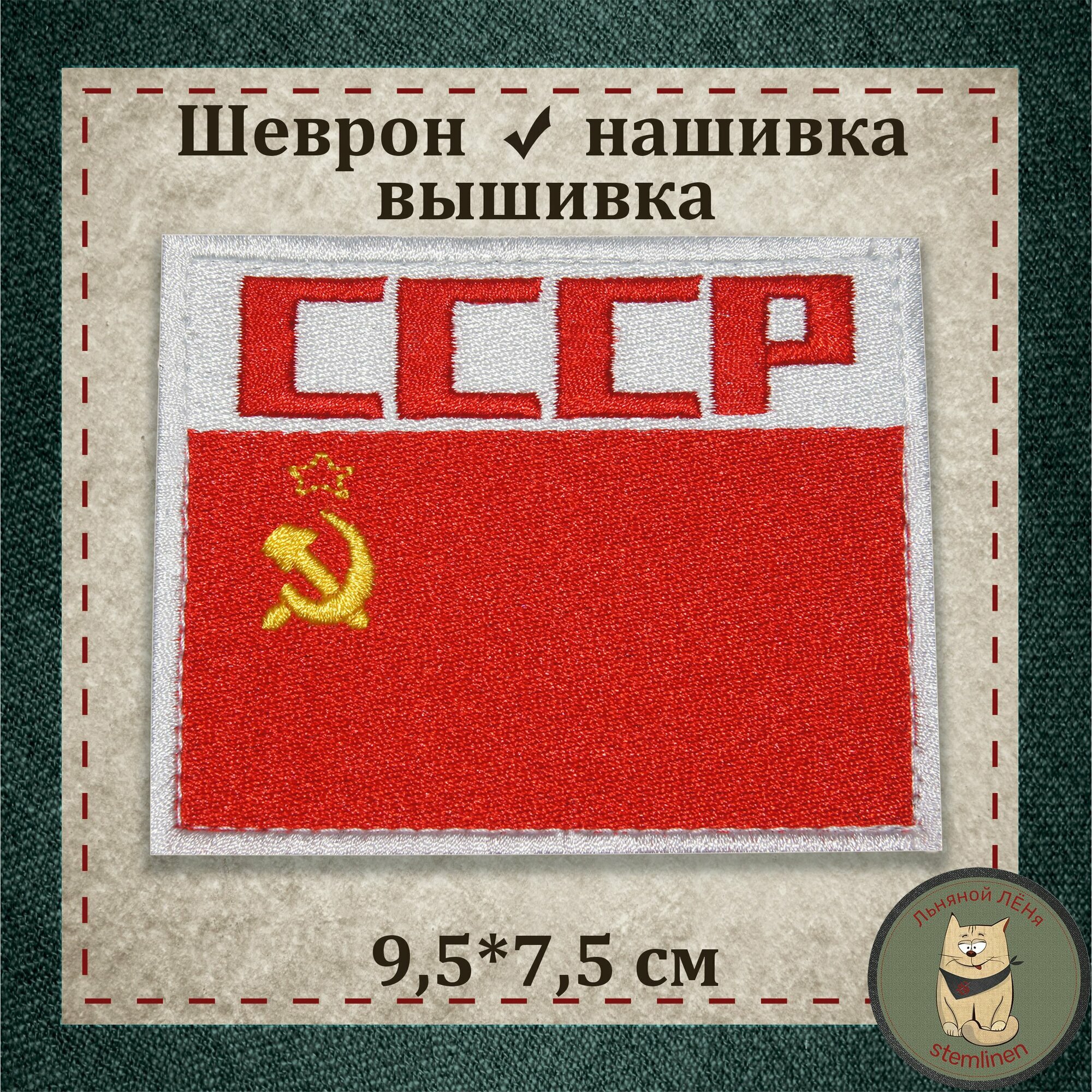 Сувенир. Шеврон, нашивка, патч. Вышитый нарукавный знак "Флаг СССР" с липучкой.