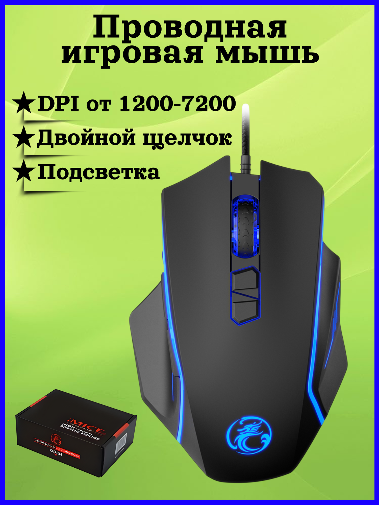 IMICE Игровая мышь проводная, 8 кнопок, двойной клик (кликер), черный