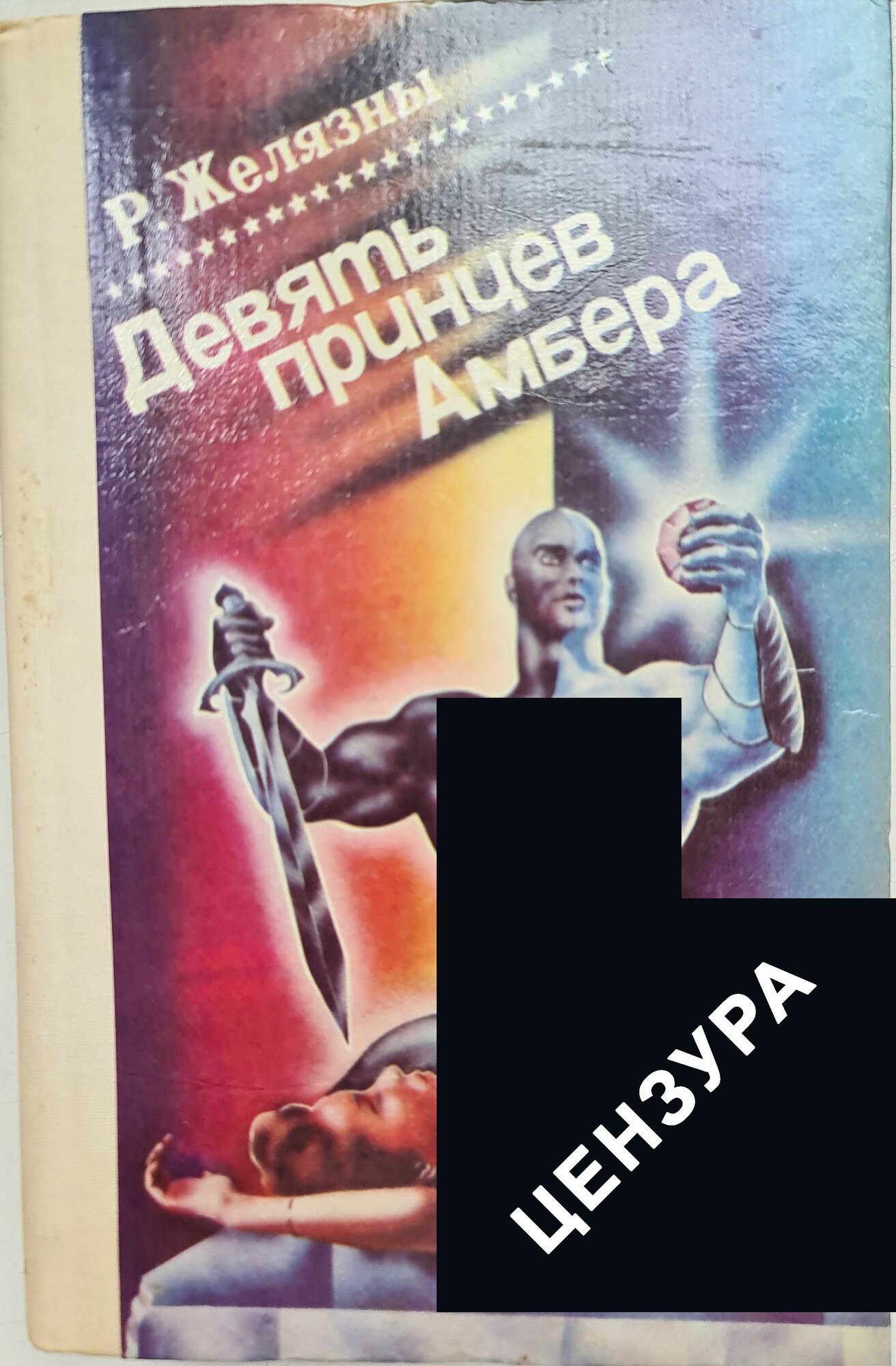 Девять принцев Амбера. Выпуск 15/2. Желязны Р.