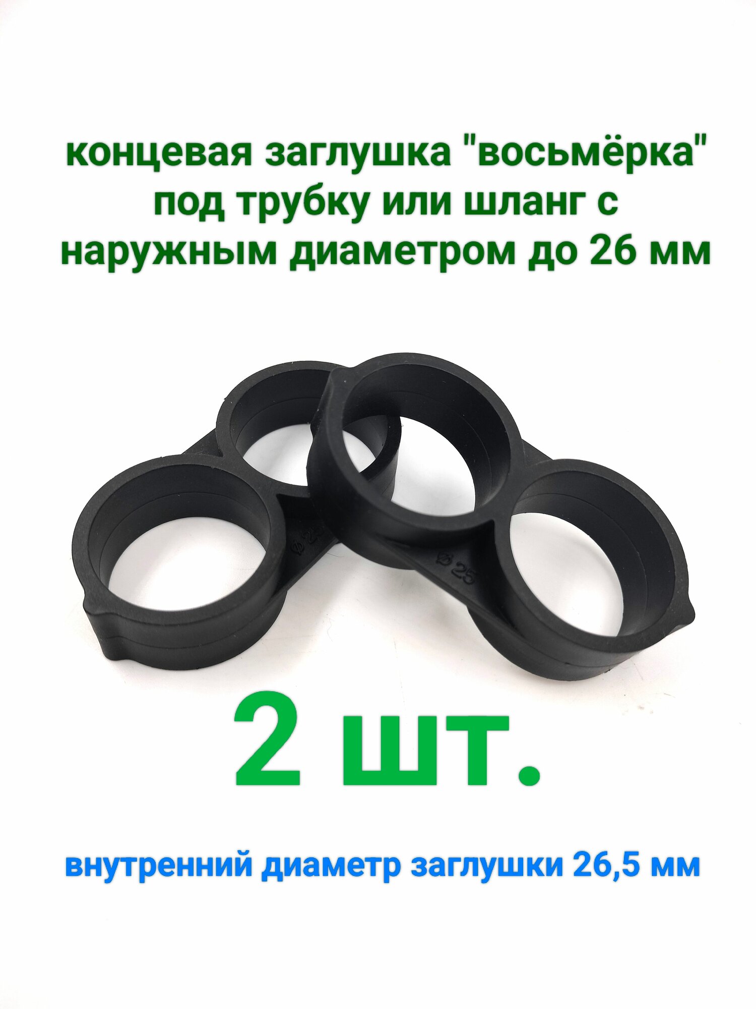 Заглушка (2 шт.) 25 мм "восьмёрка" для трубок и шлангов 1"