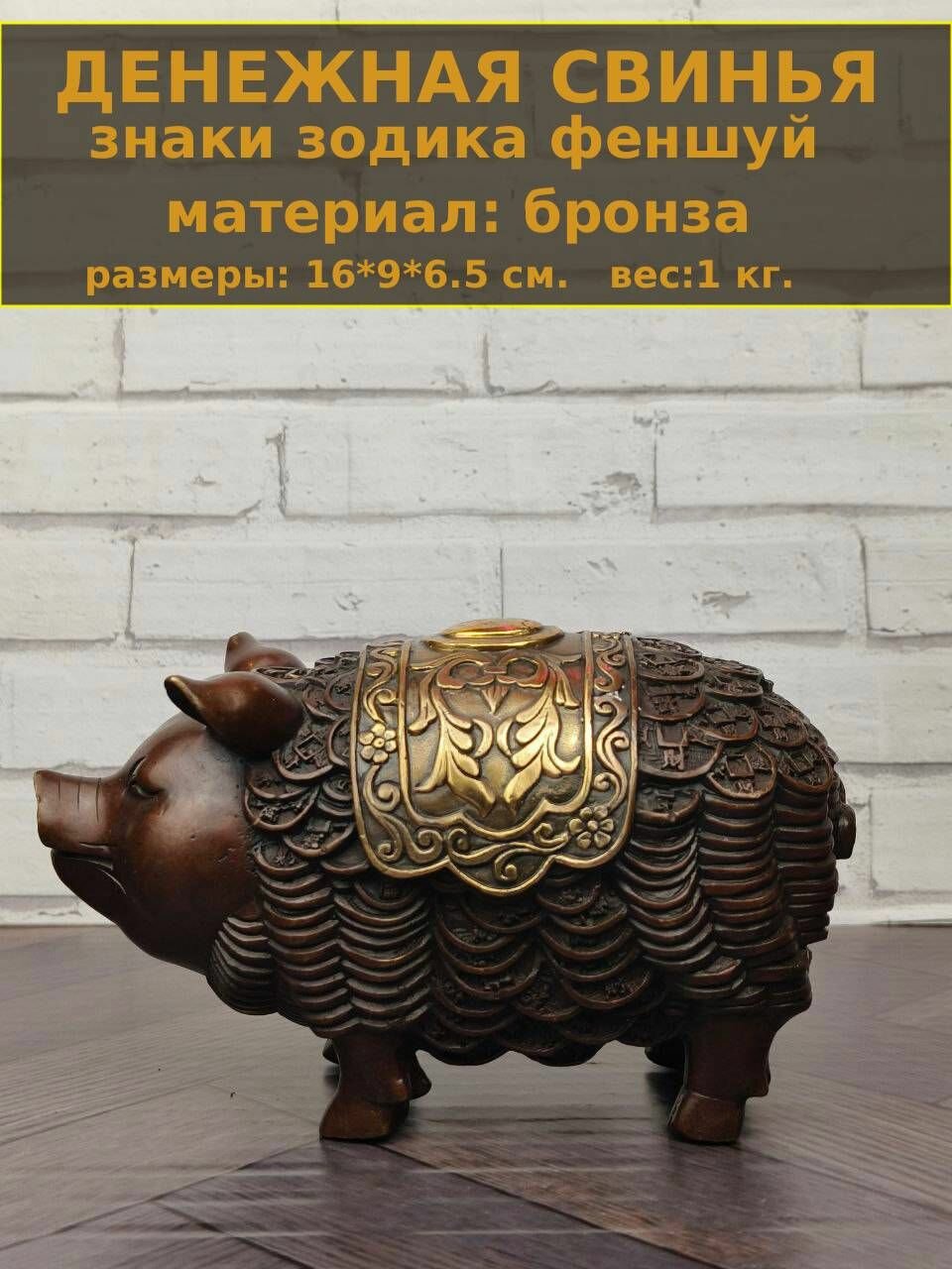 Денежная свинья, бронза, феншуй, 16/9/6.5 см.