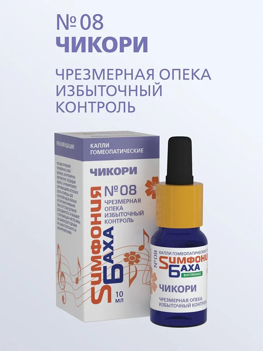 Капли Баха Чикори (Цикорий) №8, освобождает от необходимости эмоционального контроля.