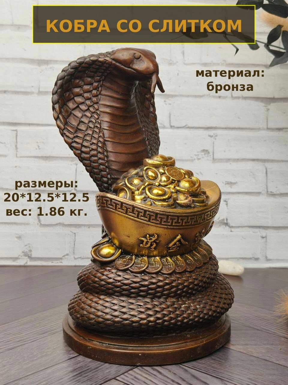 Статуэтка "Кобра со слитком" Фен-Шуй, бронза (20*12.5 см.)