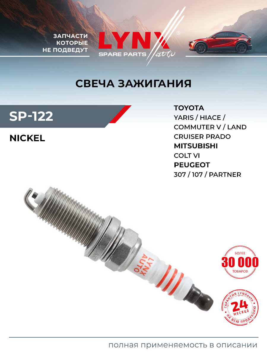 Свеча зажигания для TOYOTA LAND CRUISER, 4 RUNNER, AYGO / PEUGEOT 308, 206, 107 / LYNXauto SP-122