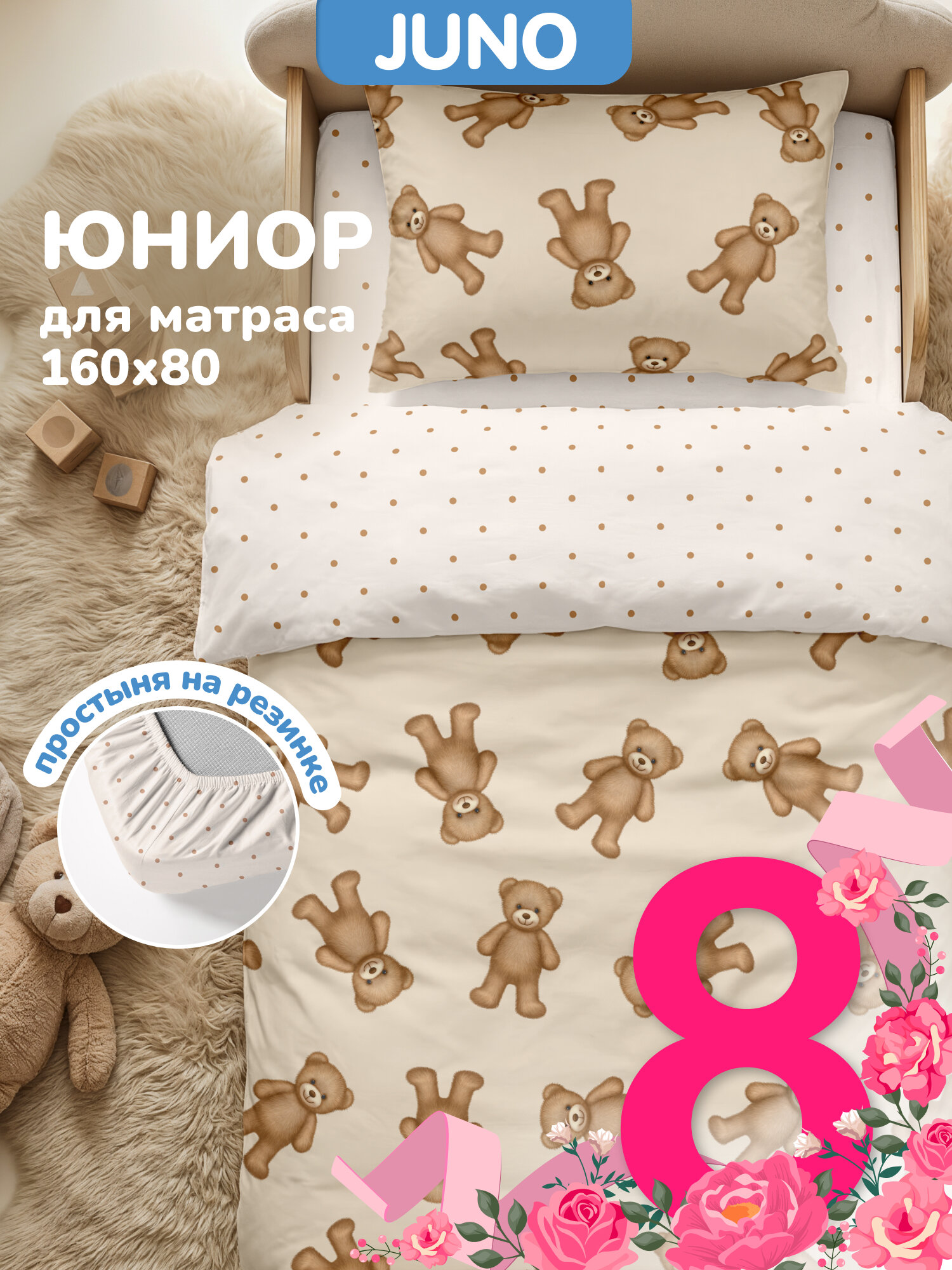 Juno Детское постельное белье в кроватку 160х80 юниор, Поплин, с простыней на резинке, 1 нав 40х60, мишки плюшевые