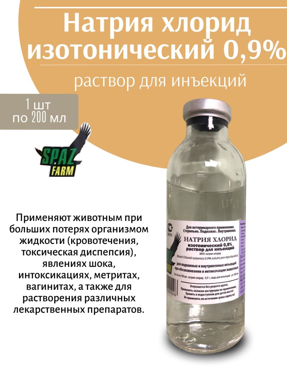 Натрия хлорид, изотонический 0,9% раствор для инъекций 200 мл