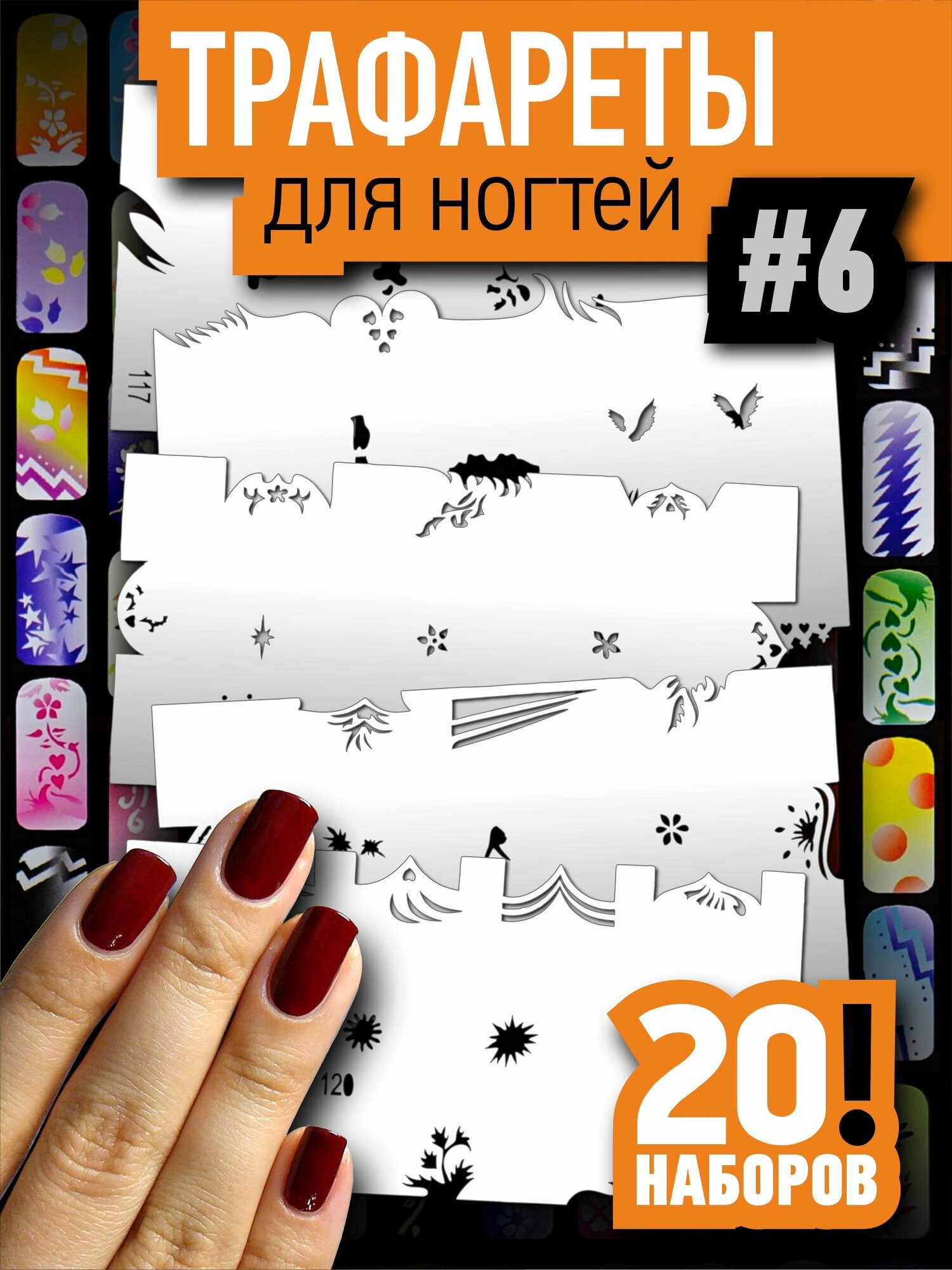Трафареты для ногтей, аэрографии и аэропуффинга (20 наборов) - Cет #6 Многоразовые