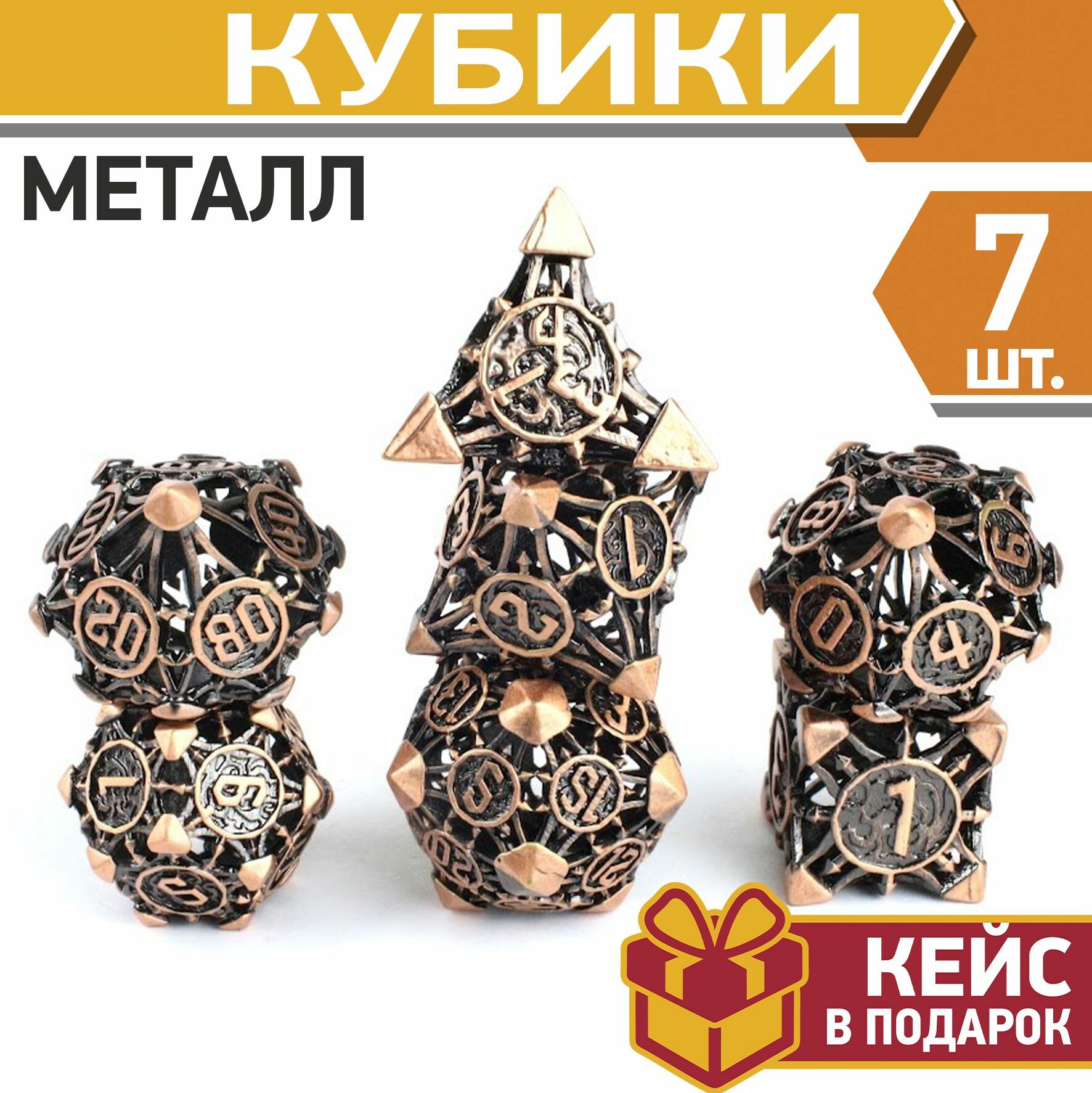 Игральные кости для DnD и RPG, кубики металлические игральные для Dungeons & Dragons, дайсы ДнД и РПГ 7 шт. Медный Хаос