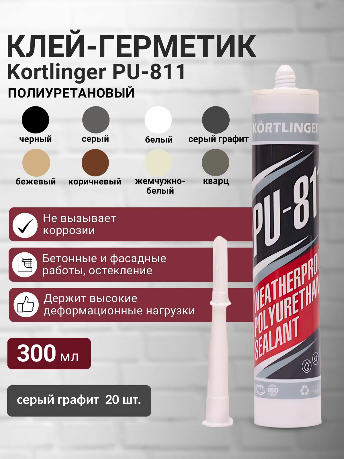 Герметик полиуретановый нейтральный атмосферостойкий Kortlinger PU-811 300 мл. Серый Графит RAL 7024, комплект 20 шт.