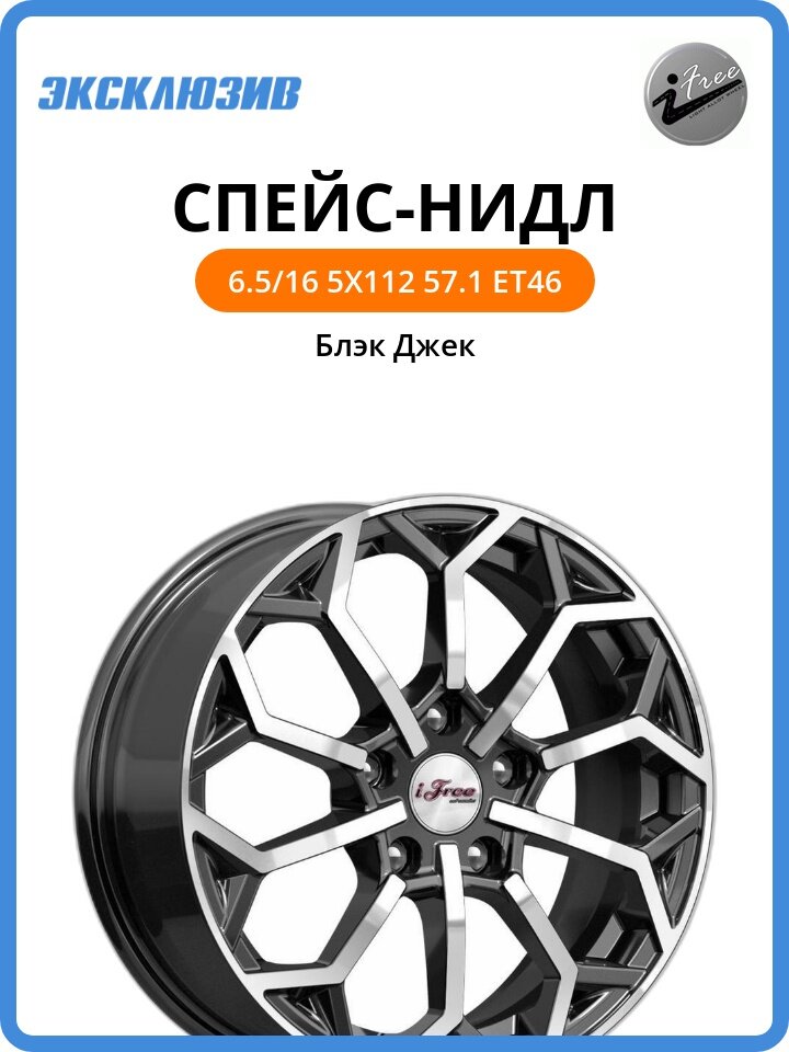 Колесный диск iFree Спейс-Нидл 6.5x16 5x112 DIA57.1 ET46 Блэк Джек
