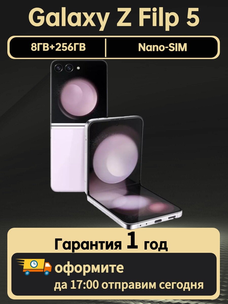 Oригинал Складной Cмартфон Samsung Galaxy Z Flip5 8/256 ГБ, Dual: nano SIM + eSIM, лаванда