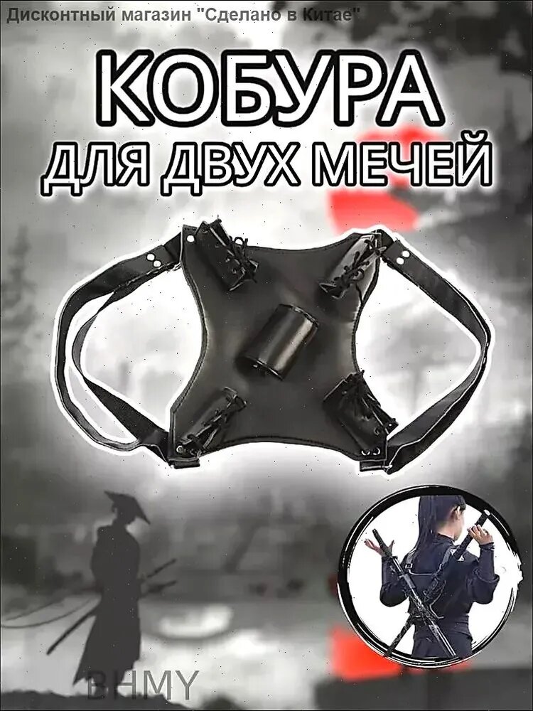 Кобура для двух мечей, катаны на спину из искусственной кожи, черная, с местом под магазин