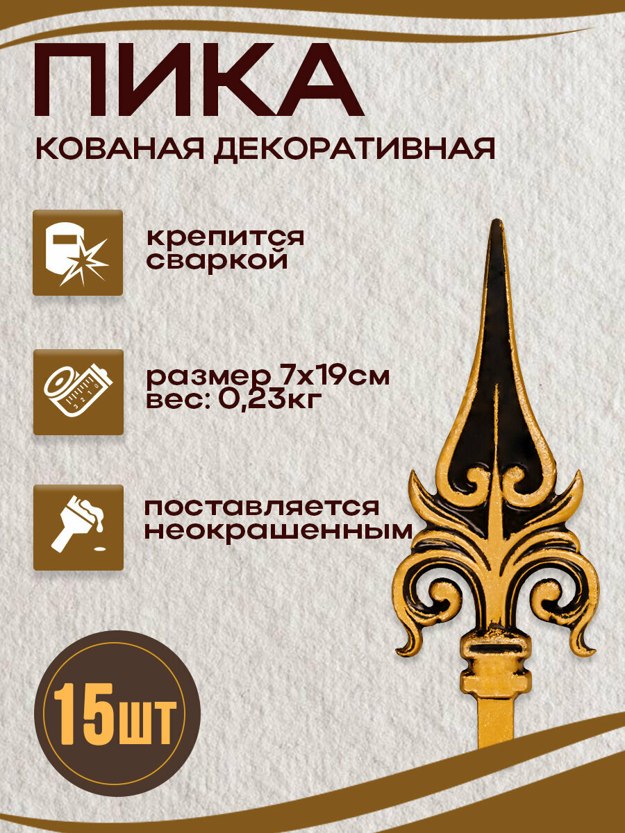 Пики кованые для забора 70х190 мм, под проф. трубу 20х20мм, 15 шт.