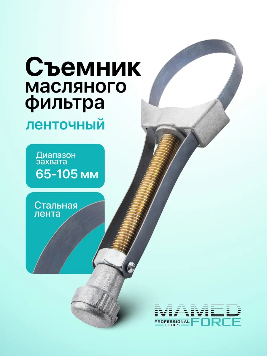 Съемник масляного фильтра ленточный 65-105 мм