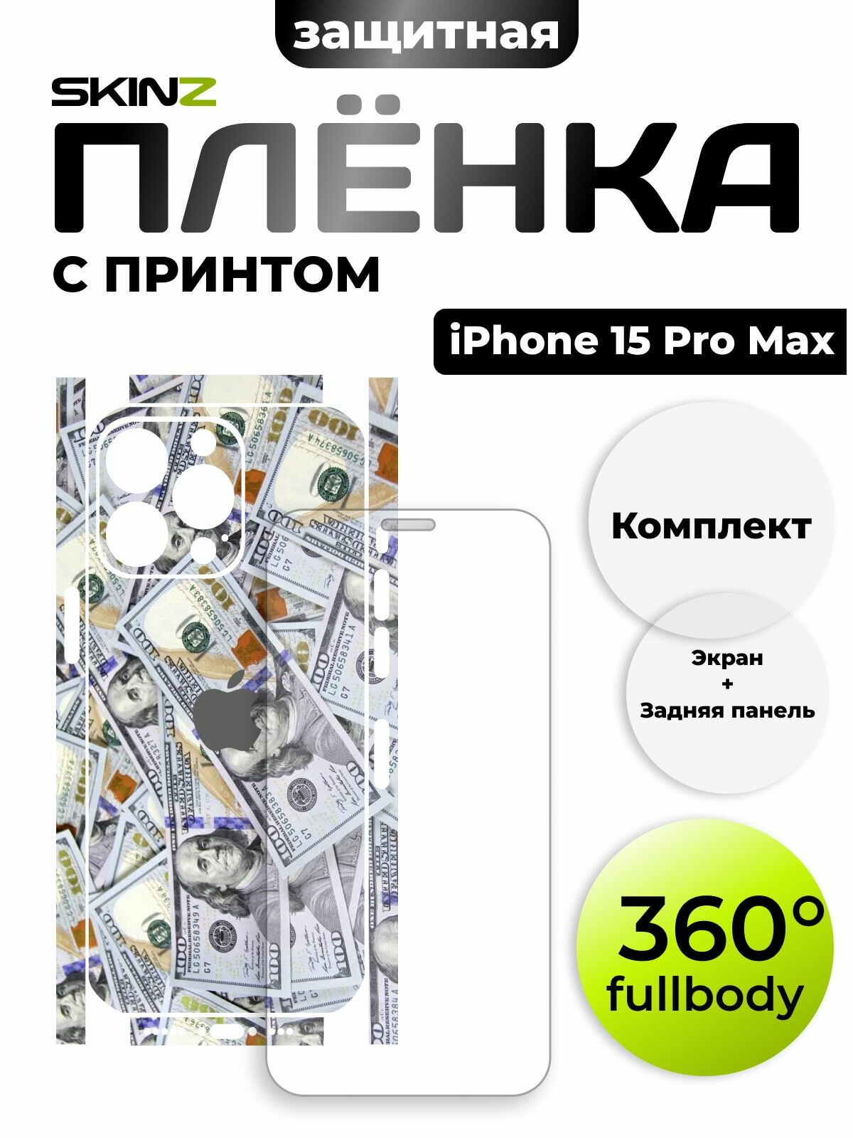 Комплект пленок на iPhone 15 Pro Max на экран и корпус