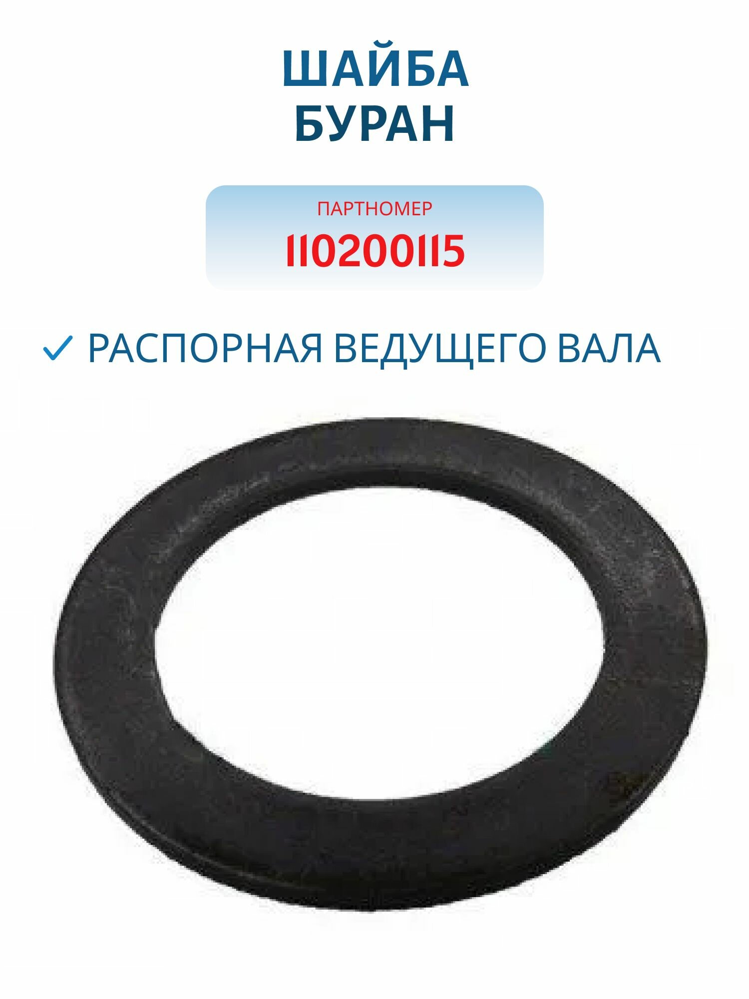 Шайба распорная ведущего вала Буран 110200115