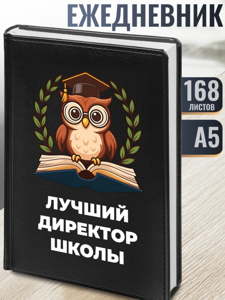 Ежедневник "Лучший директор школы"