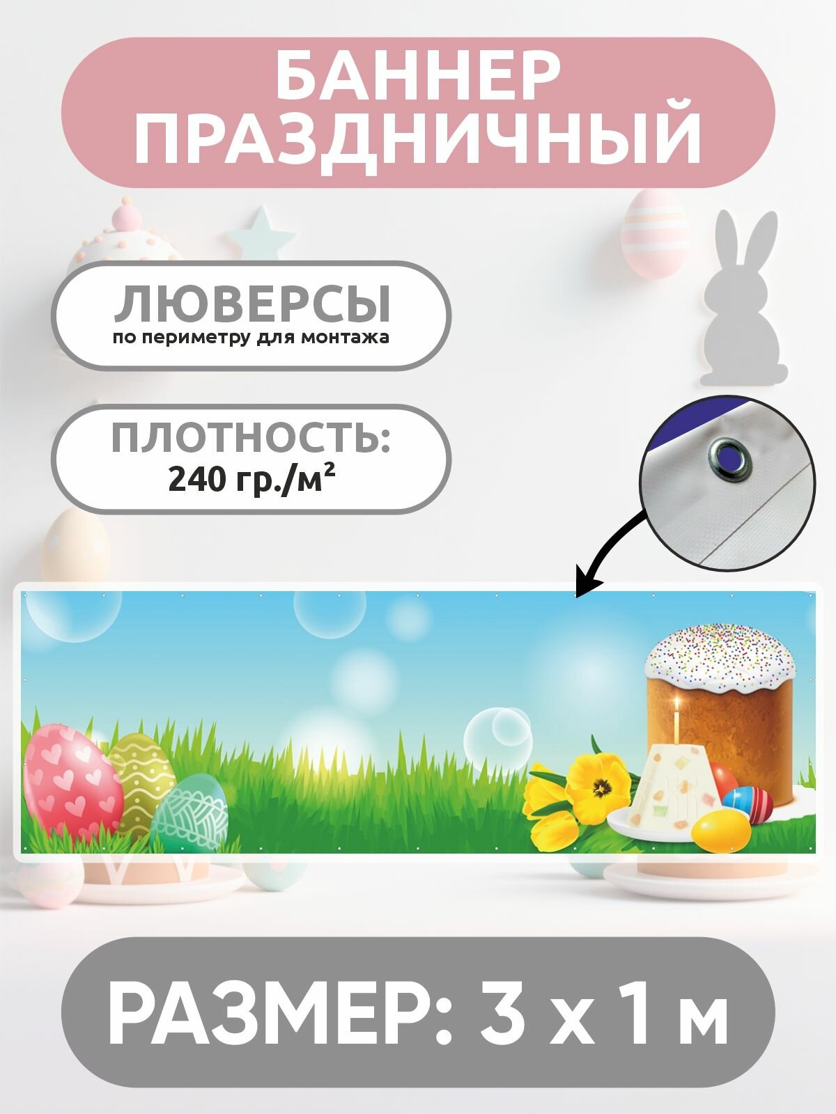 Баннер Светлая Пасха "Христос Воскресе" 3 х 1 м