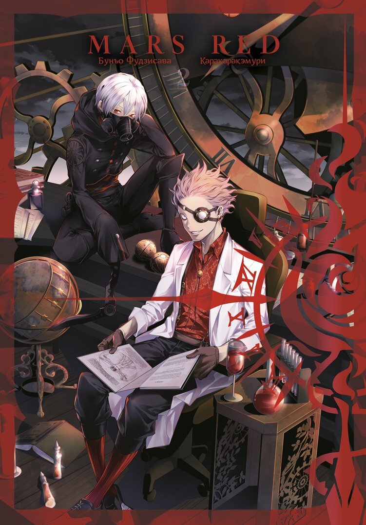 MARS RED: Красный Марс 2 том