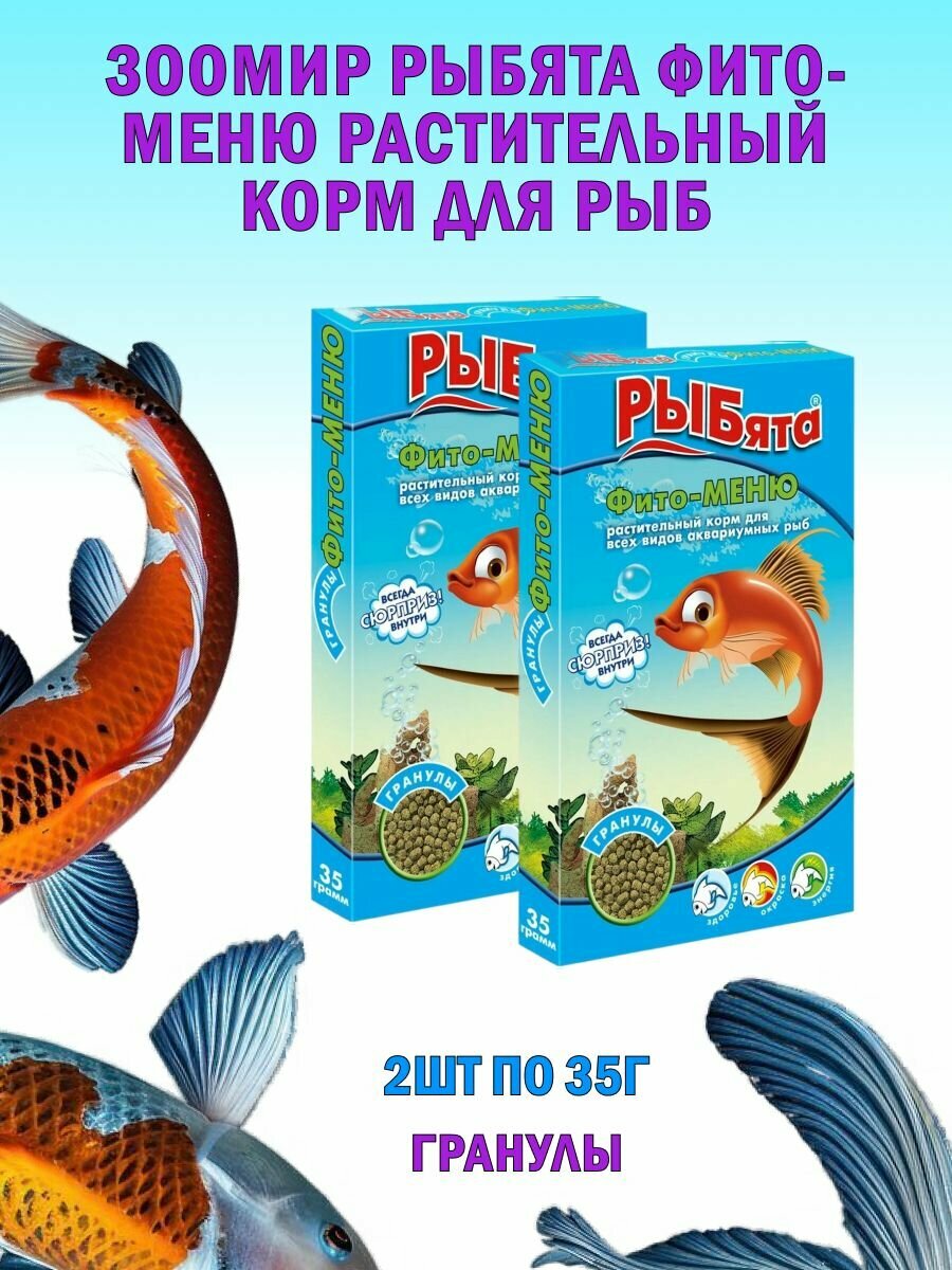 Зоомир РЫБята Фито-Меню Растительный корм для рыб гранулы 2шт по 35г