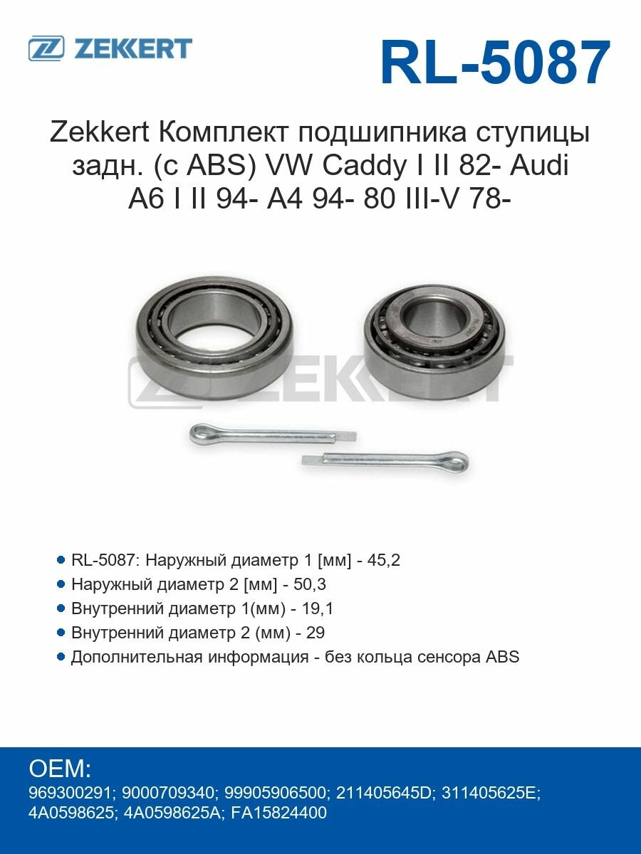 Zekkert Комплект подшипника ступицы задн. (с ABS) VW Caddy I II 82- Audi A6 I II 94- A4 94- 80 III-V 78-