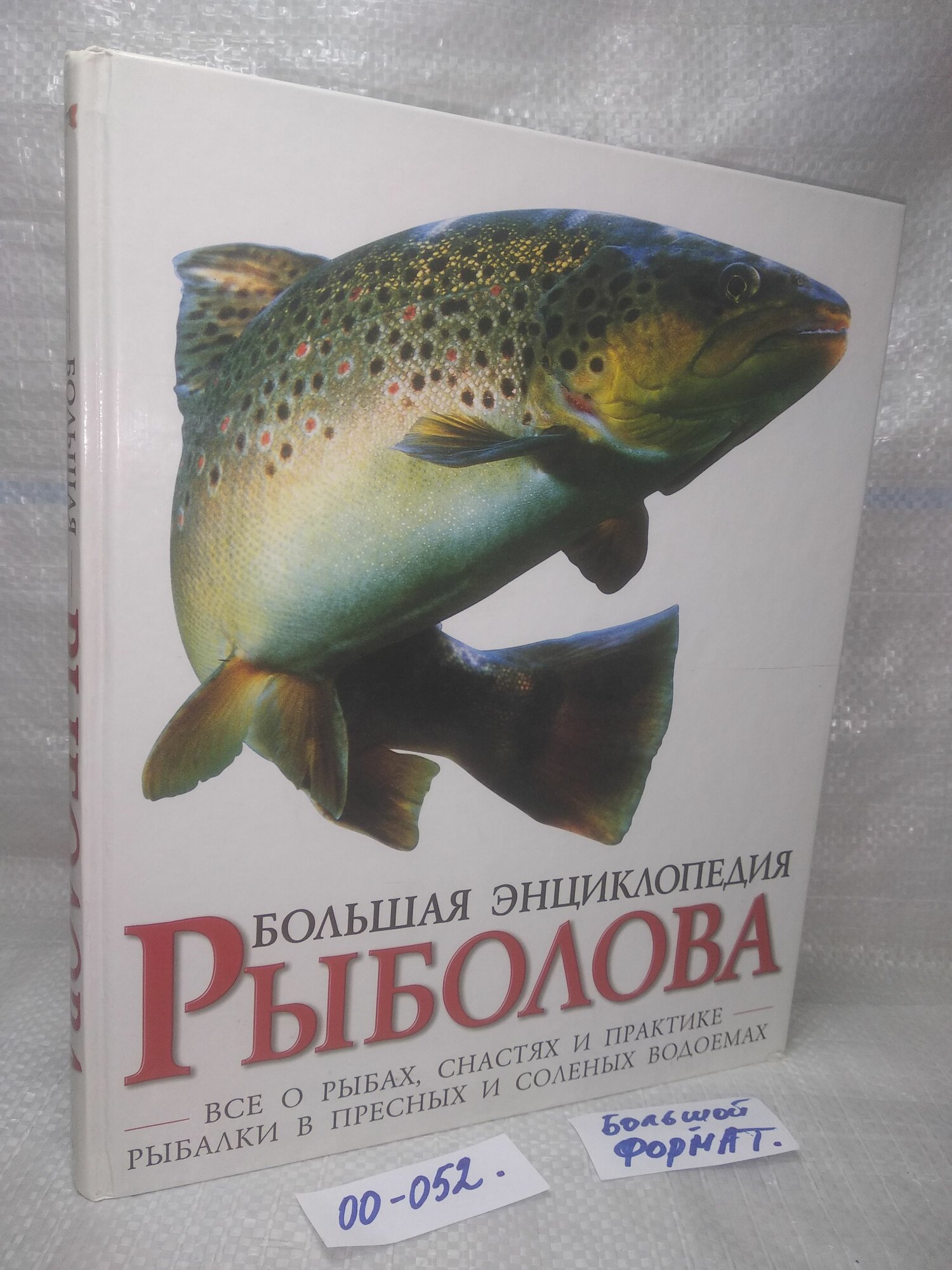 Джон Бэйли. Большая энциклопедия рыболова.