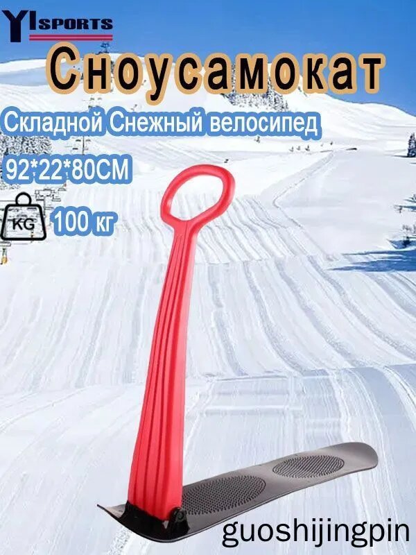 Самокат-снегокат складной для детей и взрослых, длина 92 см, ширина 22 см