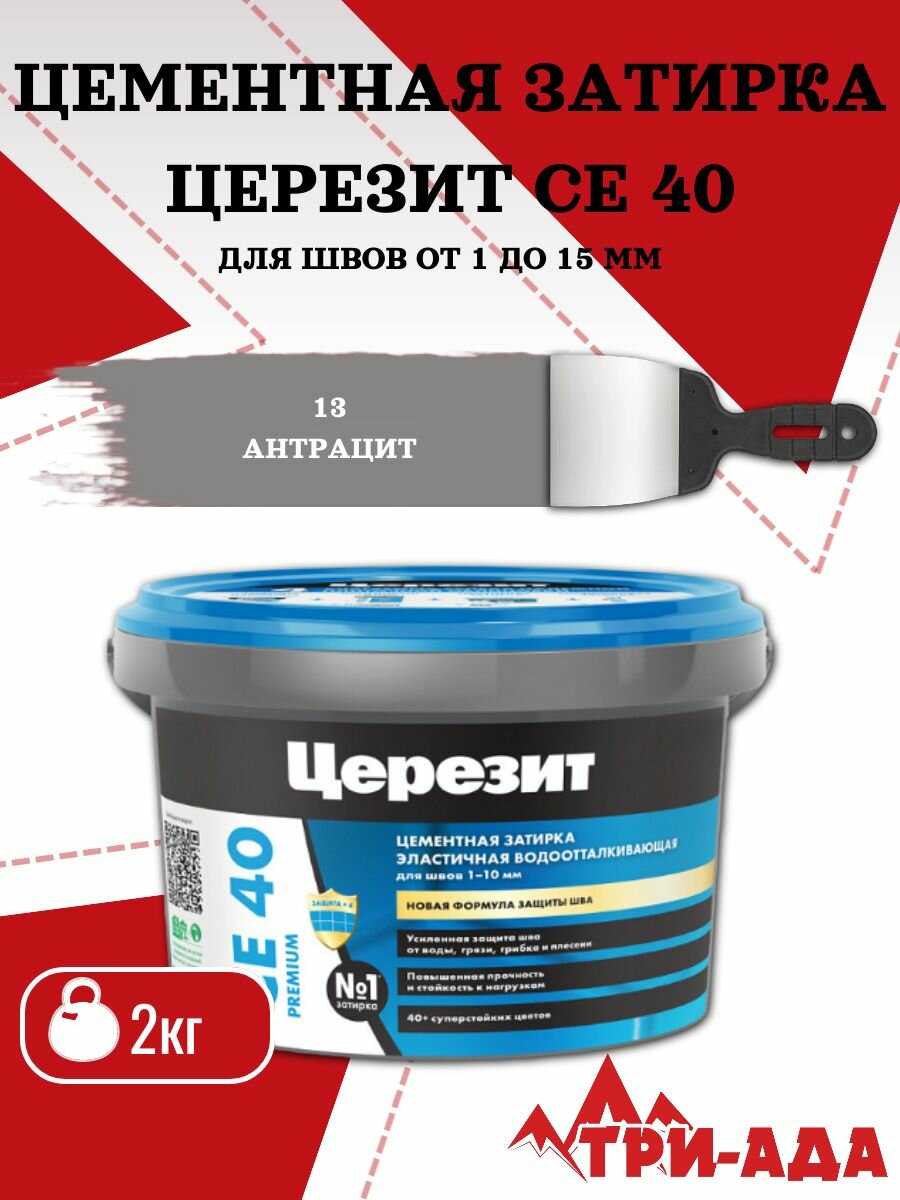 Цементная эластичная, водоотталкивающая затирка Церезит CE 40 Антрацит 13 2 кг