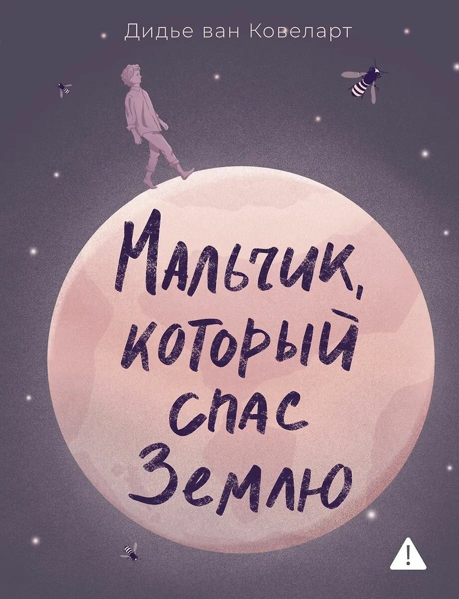 Роман Азбука "Мальчик, который спас Землю", Дидье Ван Ковелер, 2025 г (978-5-389-27716-8)
