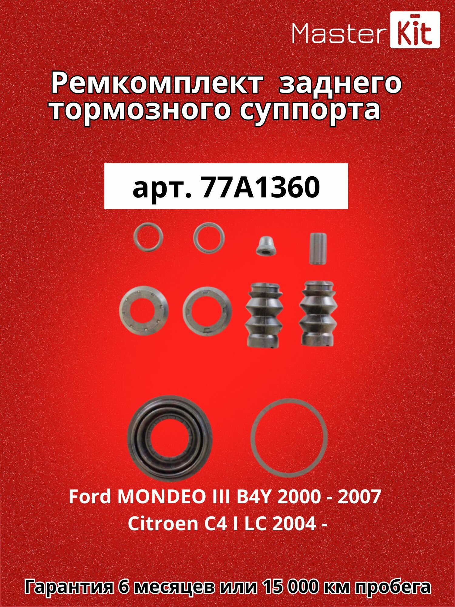 Ремкомплект заднего тормозного суппорта под поршень D 38 мм Ford MONDEO III B4Y 2000 - 2007 Citroen C4 I LC 2004 - MasterKit 77A1360