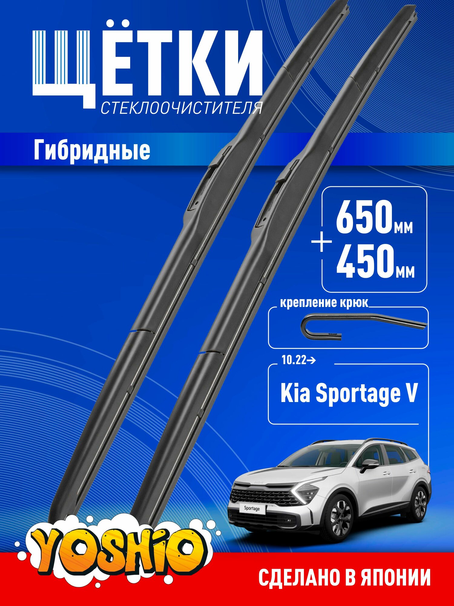 Комплект гибридных щеток стеклоочистителя YOSHIO на Kia Sportage V