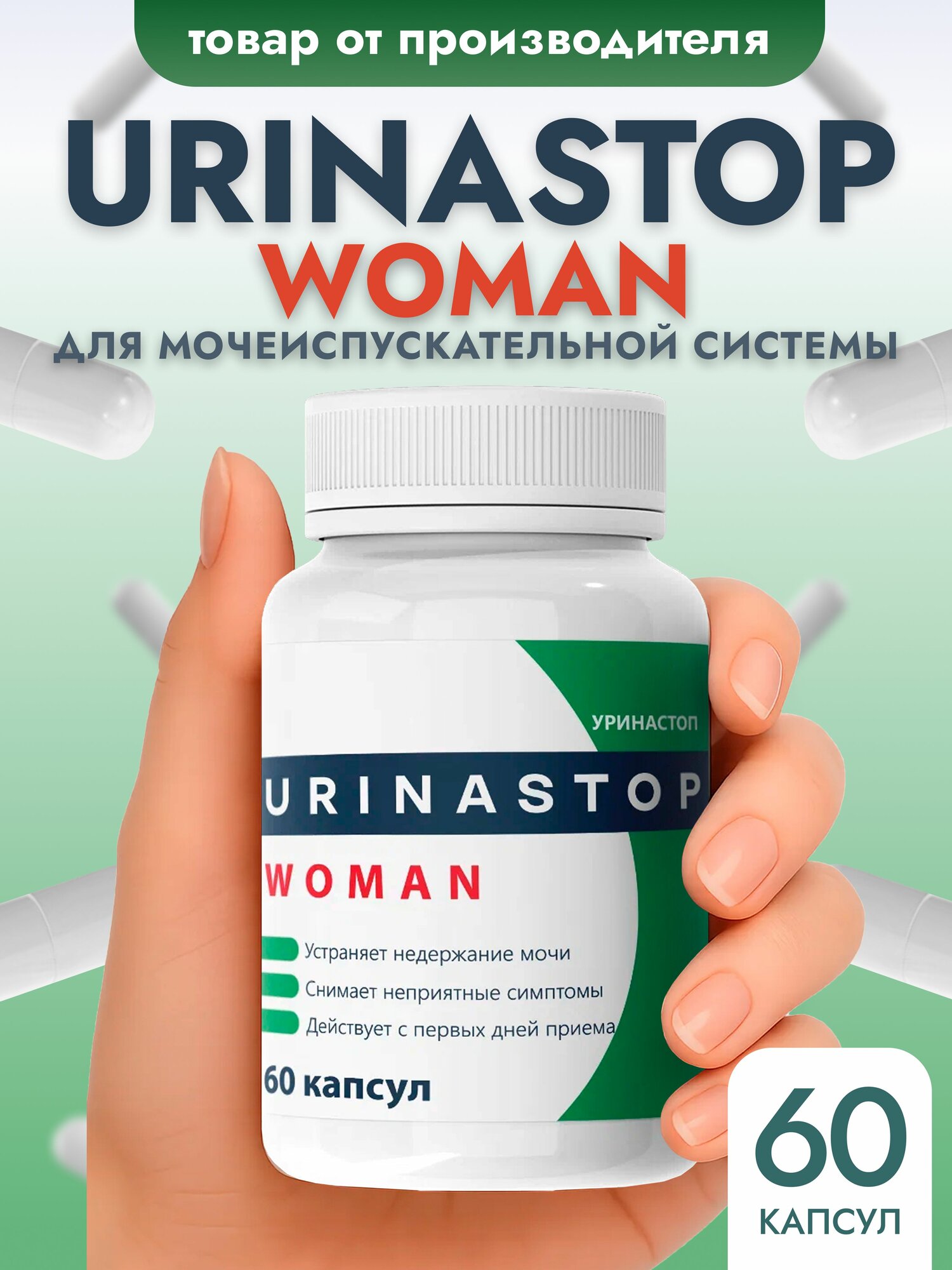 Средство от недержания и цистита для женщин UrinaStop Woman, 60 шт. по 500 мг