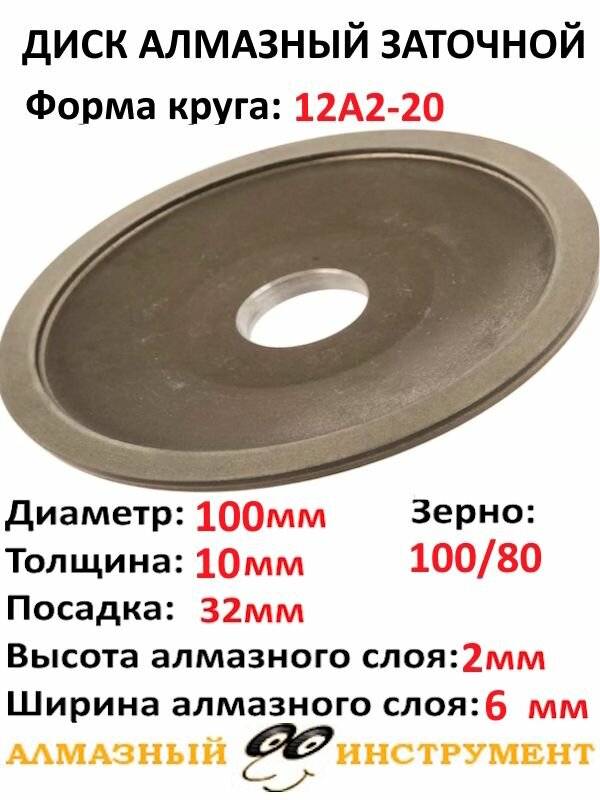 Круг алмазный 12А2-20 100х6х2х32 В2-01 АС4 100/80 15,6